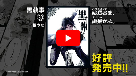 黒執事(30) | スクウェア・エニックス e-STORE 黒執事(30) | スクウェア・エニックス e-STORE